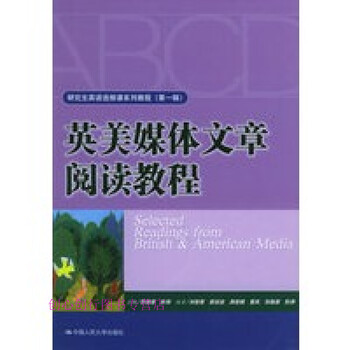 研究生英语选修课系列教程（辑）英美媒体文章阅读教程 张敬源、彭漪