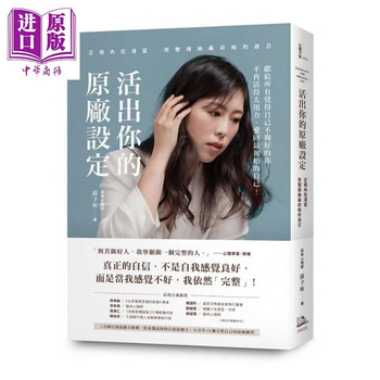 活出你的原厂设定 正视内在渴望 完整接纳*初始的自己 港台原版 苏予昕 方舟文化