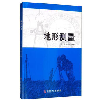 地形测量杨爱琴科学技术文献出版社9787518914067 科学与自然书籍