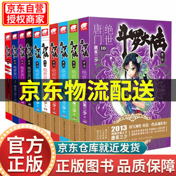 【官方正版，京东配送】斗罗大陆第1234部可选 新版1-20册 全集连载小说斗罗大陆全套小说 唐家三少 斗罗大陆2绝世唐门小说1-10册