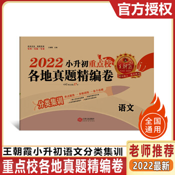 2022新版王朝霞小升初重点校各地真题精编卷六年级语文数学英语专项分类训练小升初系统总复习6年级刷题王 小升初语文 小升初
