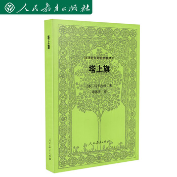 汉译世界教育经典丛书 塔上旗