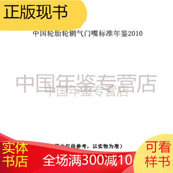 中国轮胎轮辋气门嘴标准年鉴-2011