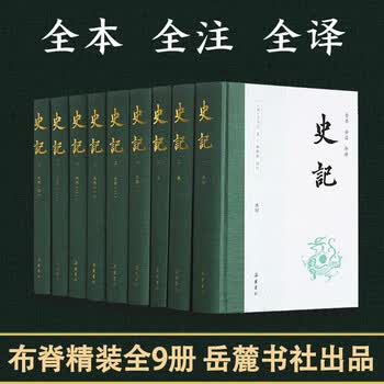史记(全本全注全译共9册)(精) 岳麓书社出版  含年表，全本无删减，全注全译，生僻字注音，左右双栏文白对照