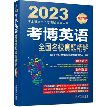 考博英语全国名校真题精解 第17版 博士研究生入学考试辅导用书编审委员会 编