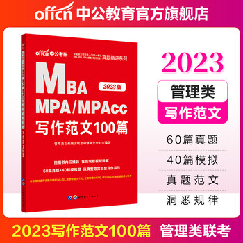 中公教育2023硕士研究生考试考研MBA、MPA、MPAcc管理类学位联考真题精讲系列:写作范文100篇