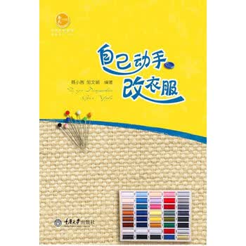 自己动手改衣服【正版图书，放心下单】