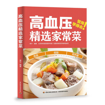   高血压精选家常菜9787518428700中国轻工业