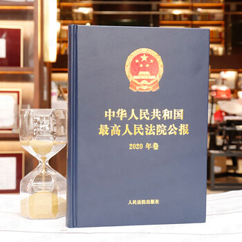 现货正版 2021新书 中华人民共和国高人民法院公报2020版 人民法院公报2020年卷公报合订本