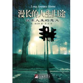 漫长的人生归途【正版书】