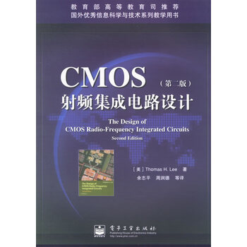 CMOS射频集成电路设计9787121032806