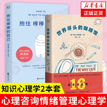 【自选】心理学书籍：也许你该找个人聊聊 蛤蟆先生去看心理医生 单本套装可以自选 凤凰新华书店旗舰店 抱住棒棒的自己+尽头的咖啡馆【定价104.8】