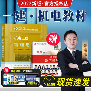 2022一级建造师执业资格考试用书 一建教材2022 一级建造师教材 一建2022教材一级建造师教材 2022一级建造师考试用书 一建2022教材 机电工程管理与实务