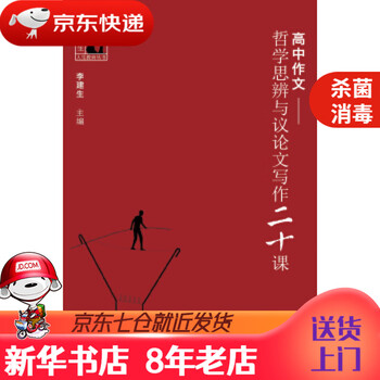 【新华书店 正版书籍】高中作文·哲学思辨与议论文写作20课李建生编上海科学技术文献出版社 正版图书绘本