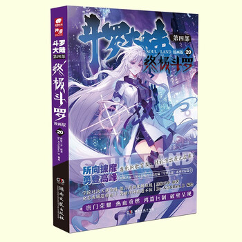 【官方正版】斗罗大陆4终极斗罗漫画版1-16-17-18-20册 漫画套装全集 唐家三少彩绘 斗罗大陆第四部终极斗罗漫画 终极斗罗漫画版20