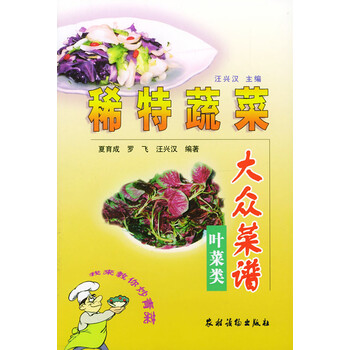 稀特蔬菜大众菜谱:叶菜类 汪兴汉,夏育成 农村读物出版社