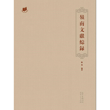 岭南文献综录 骆伟 9787218109046 广东人民出版社