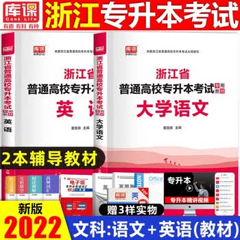 2022浙江专升本数学大学语文英语教材库课专升本高数试卷大学语文英语考前冲刺模拟试卷普通高校升本转本 文科【教材】