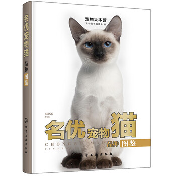 宠物大本营--名优宠物猫品种图鉴书籍