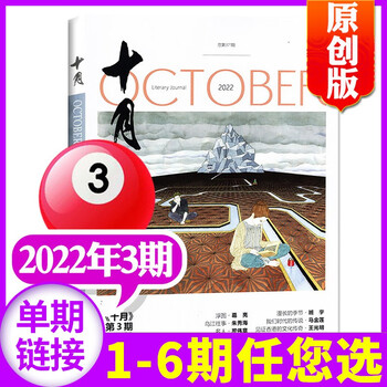 十月原创版杂志2022年3期新【另有预售及2021年往期可选】 双月刊 现代文学小说期刊杂志【单本】 2022年5-6月 第3期