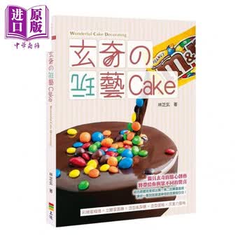 玄奇的玩艺Cake 港台原版 林芝玄 上优文化 烘焙甜点