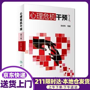 心理危机干预 孙宏伟等 人民卫生出版社