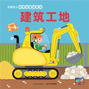 法国幼儿科学玩具书：工地 马里昂彼耶 绘 9787556035205
