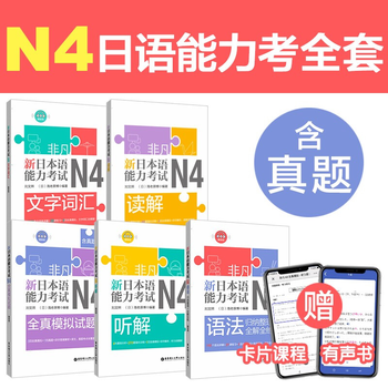 非凡 新日本语能力考试 N4文字词汇 语法 听解 读解 全真模拟试题(5本)日语四级考试模拟 刘文照