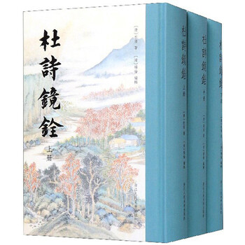杜诗镜铨（套装上中下册）