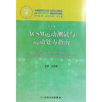 ACSM运动测试与运动处方指南 第8版【正版图书】