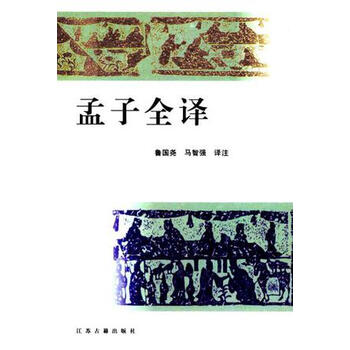 孟子全译 鲁国尧