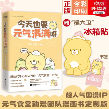 【限量赠】今天也要元气满满呀（软萌治愈书签）随机赠熊大卫冰箱贴+书签 元气食堂动漫漫画书限量定制版 软萌系治愈漫画 熊大卫和他的元气食堂漫画（新生代人气国漫IP“元气食堂”搞笑漫画书）