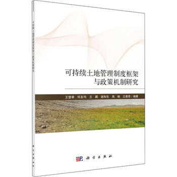 可持续土地管理制度框架与政策机制研究
