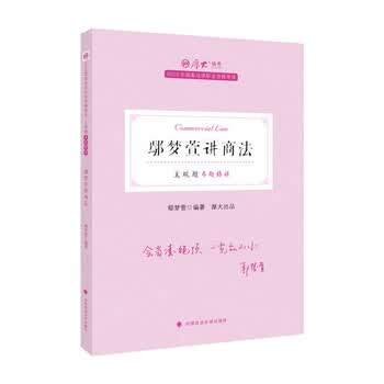 厚大法考2022法考主观题专题精讲·鄢梦萱讲商法 鄢梦萱商经知法 法考主观题讲义