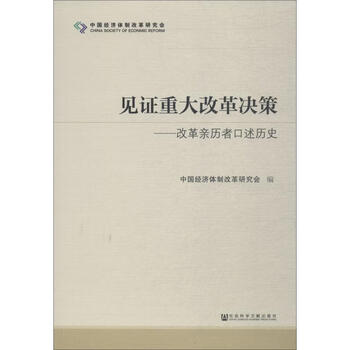 见证重大改革决策—改革亲历者口述历史 中国经济体制改革研究会编