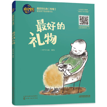 正版晚安宝贝--的礼物 一本竹子小姐  著绘 化学工业出版社