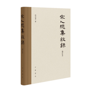 宋人总集叙录 增订本 中华书局