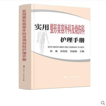 实用整形美容外科及烧伤科护理手册