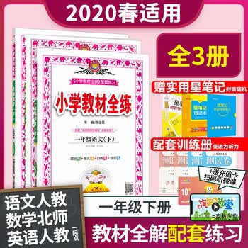 【科目自选】小学教材全练一年级薛金星教育小学生1年级课本同步训练方案辅导资料书教辅教材全解配套练习册 下册语文部编版数学北师大版英语人教版（一年级起点）