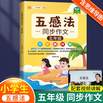 2022新版五感法写作文三年级四年级五年级六年级下册同步作文一年级二年级看图写话小学生三到六年级写作技巧与方法作文大全阅读理解全一册 【5年级】五感法同步作文