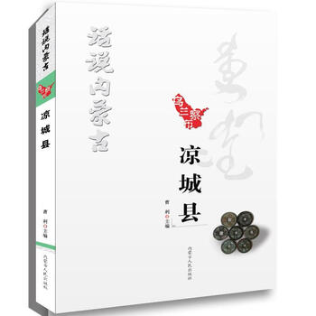 话说内蒙古:凉城县【保证正版】