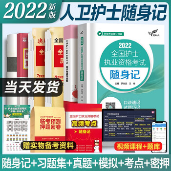 预售护士资格证考试轻松过2022人卫版护考轻松过 可搭配军医版雪狐狸刷题随身记口袋书 随身记+习题集+试卷