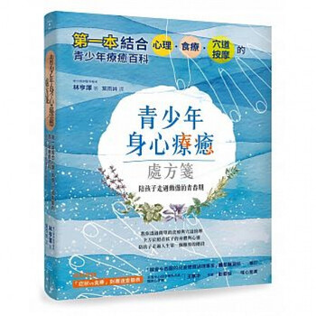 现货台版 青少年身心疗愈处方笺