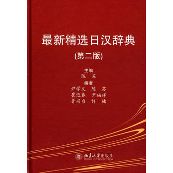【京送自营同仓发货】新精选日汉辞典 陈苏　主编 北京大学出版社