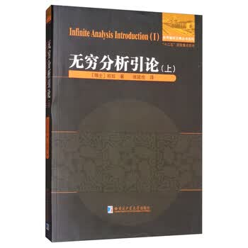 无穷分析引论（上）