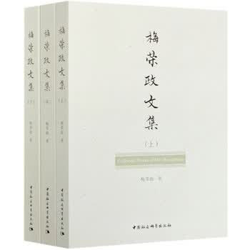 梅荣政文集(上中下)