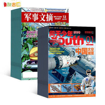 包邮 问天少年+军事文摘科学少年杂志 2022年7月起订阅 组合共24期 航空知识航天科普 杂志铺