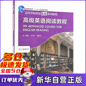 高级英语阅读教程(语言技能类高等学校英语拓展系列教程)