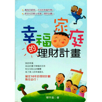 台版 幸福家庭的理财计划 金融投资商业经管企业管理 大都会文化