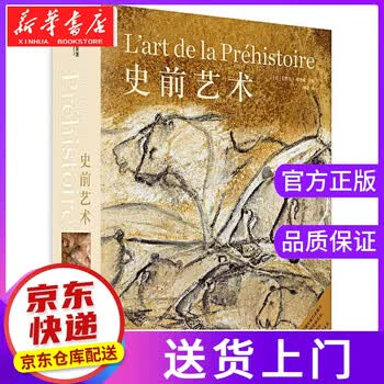 【正版图书】史前艺术 [法]卡罗尔·弗里兹 华中科技大学出版社